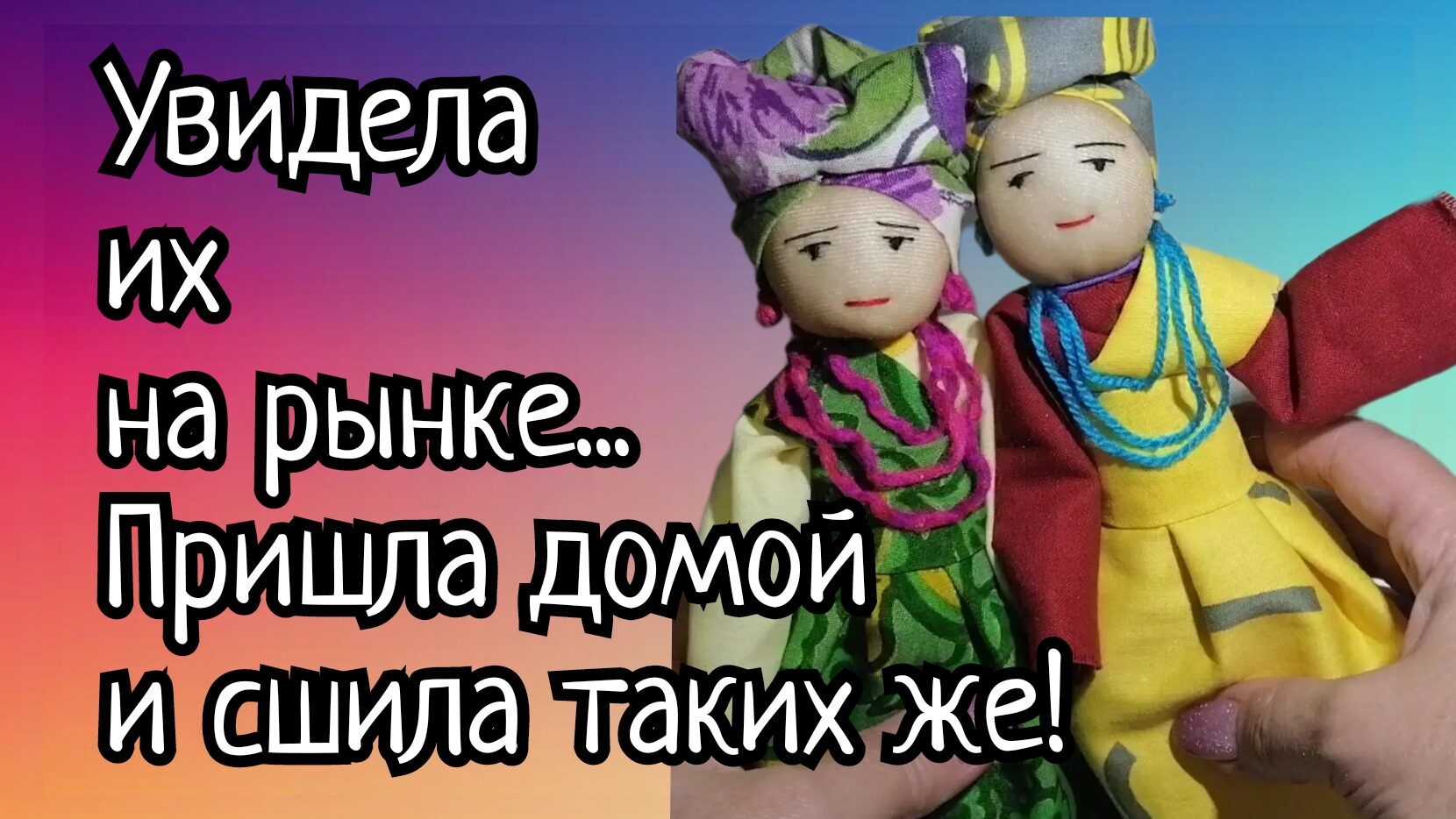 Мне не продали этих кукол, но я всё равно их сделала!.