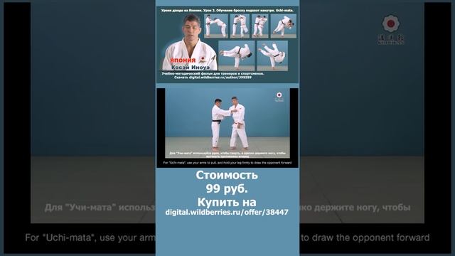 Уроки дзюдо из Японии. Урок 3. Обучение броску подхват изнутри. Uchi-mata.6~1