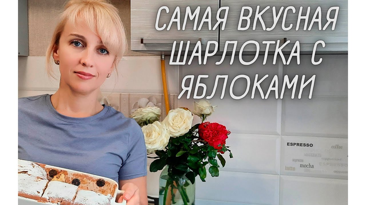 Самая вкусная шарлотка с яблоками?