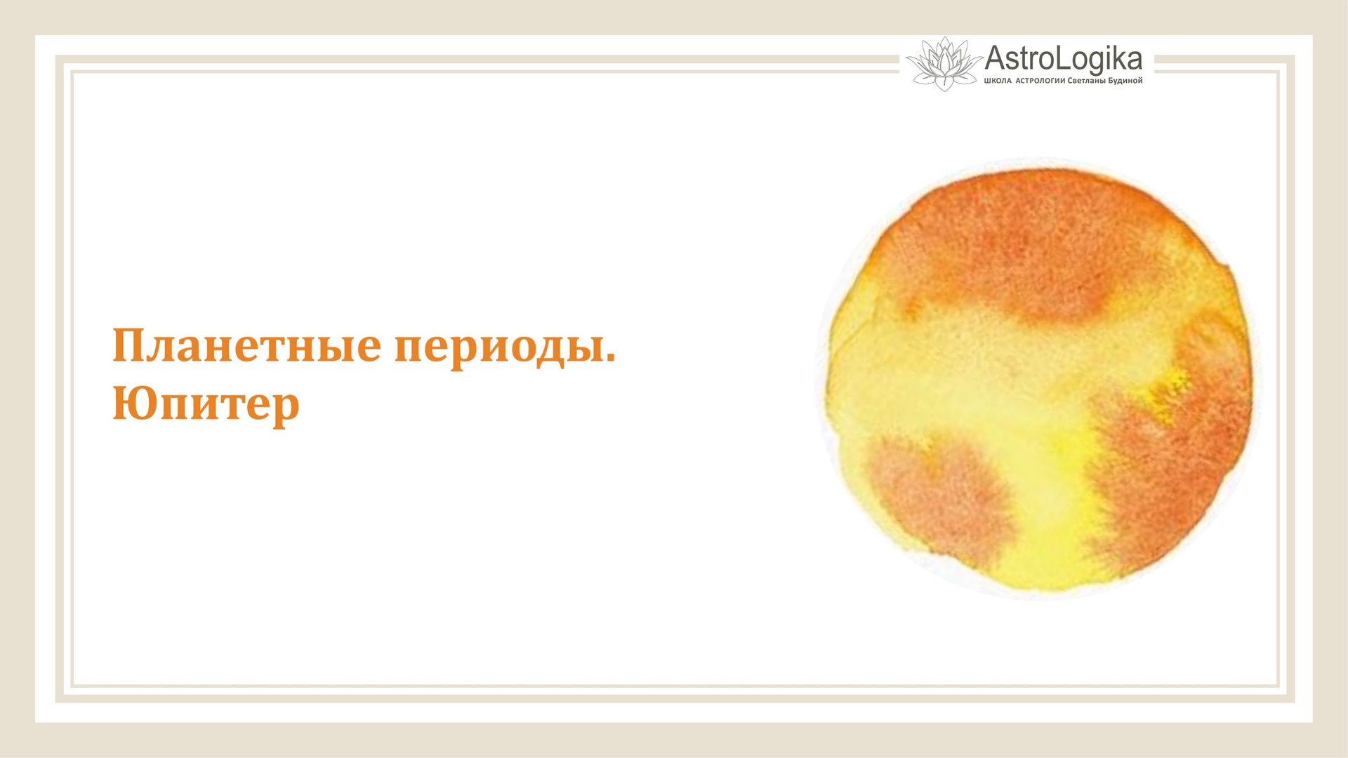 #Урок 51. Планетные периоды. Юпитер
