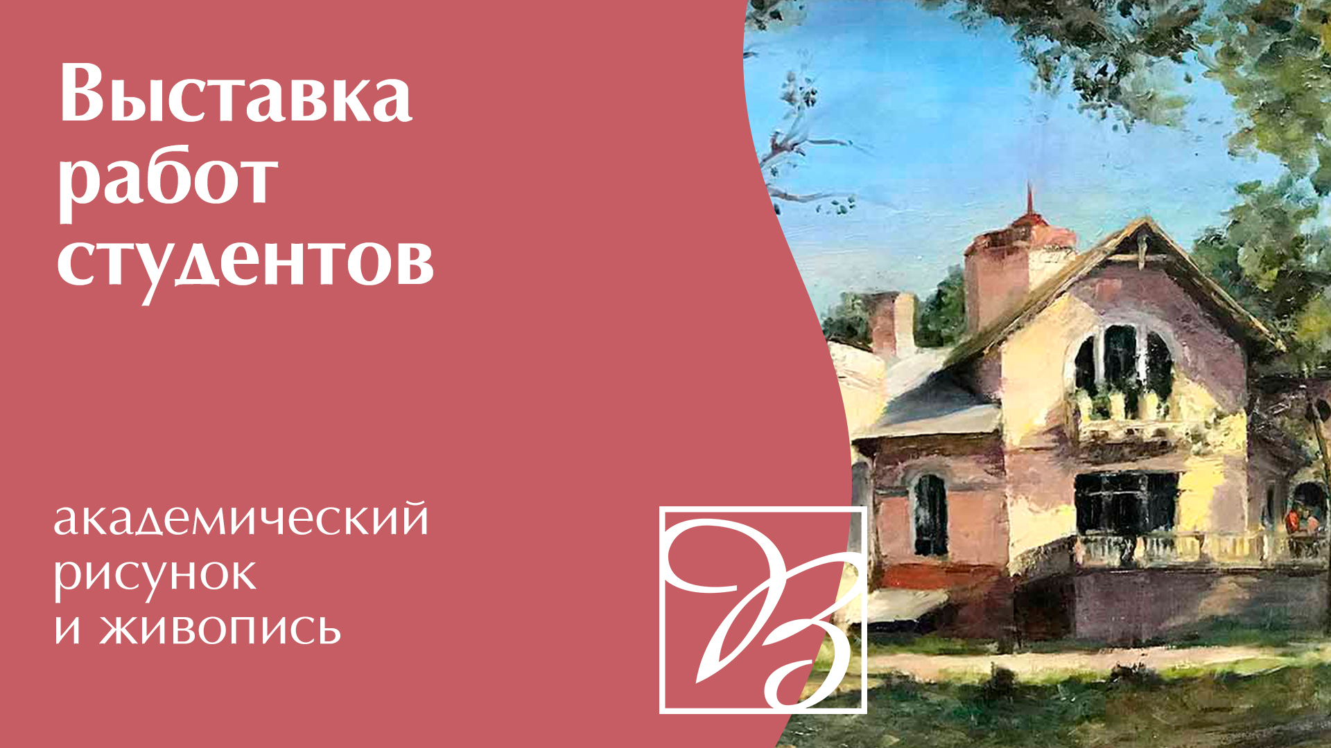 Академическая живопись · Выставка работ студентов · Преподаватель Селезнева Ю. Ю. | 16+