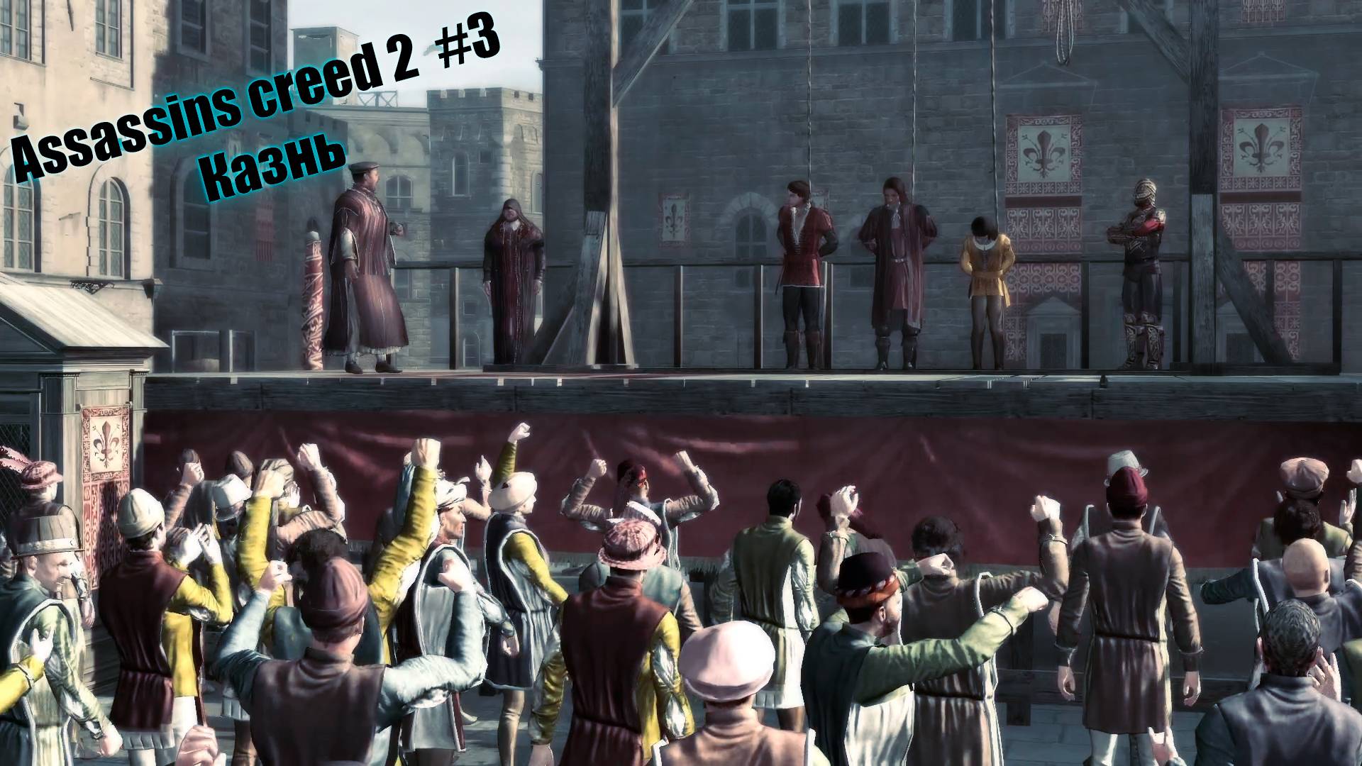 Assassins creed 2  #3 Казнь