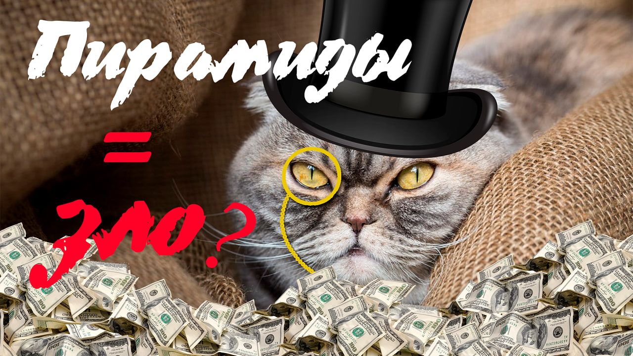 Почему финансовые ПИРАМИДЫ - ЗЛО | Два первых