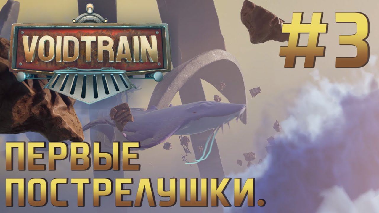 ПРОХОЖДЕНИЕ VOIDTRAIN: Первые пострелушки. #3 #S3zhovдержись