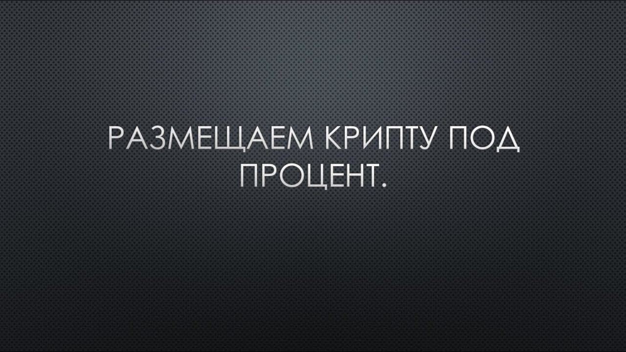Размещаем крипту под процент.