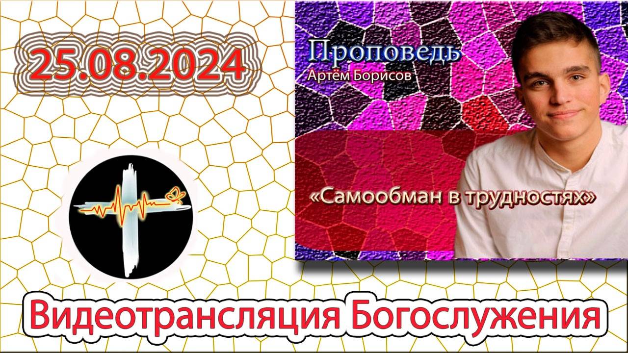 25.08.2024 Борисов А.А. - "Самообман в трудностях"