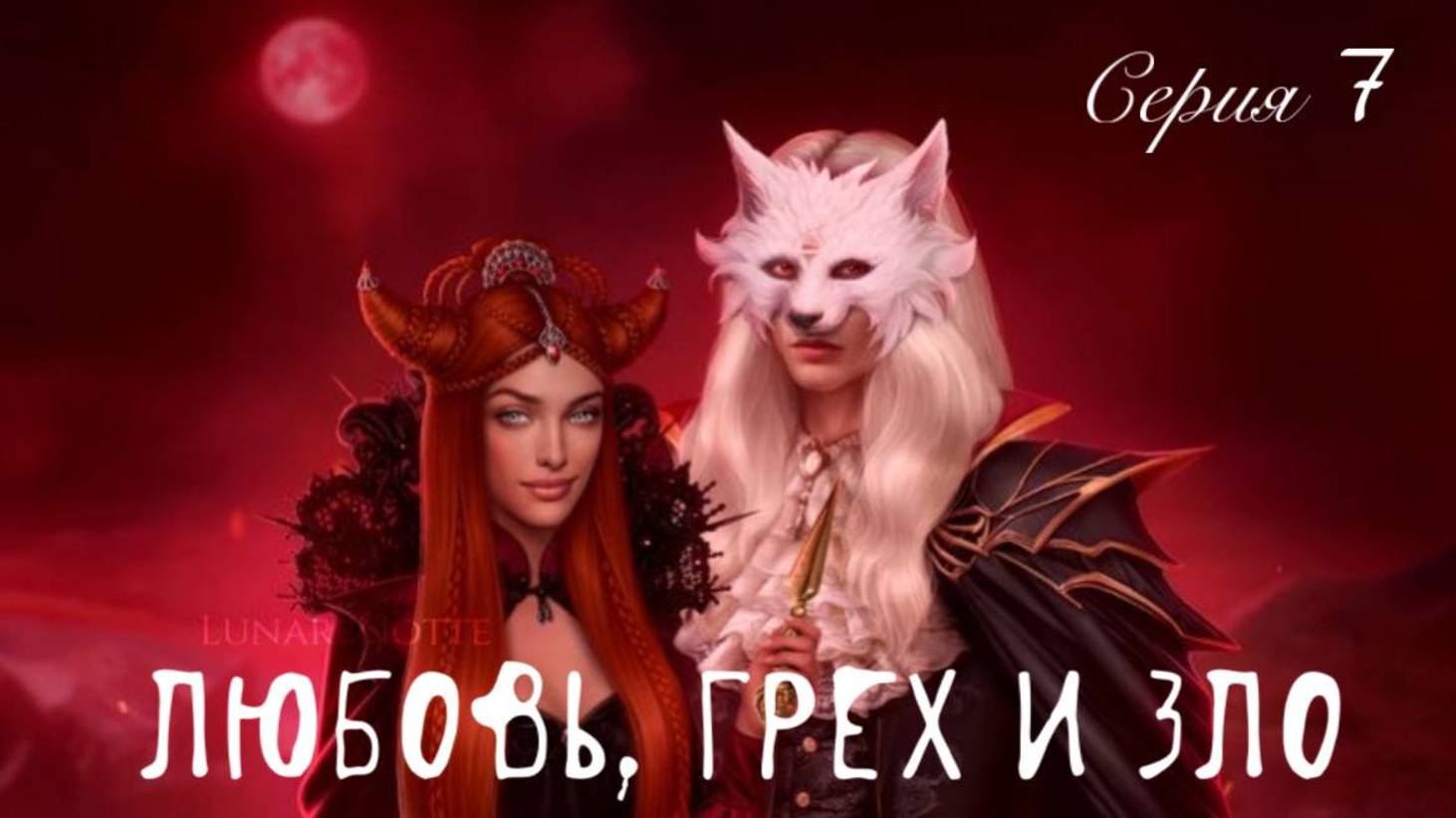 Любовь, Грех и Зло. Серия 7 - Пути расходятся