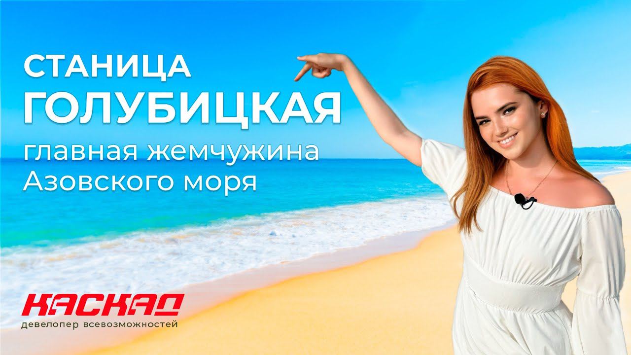 Станица Голубицкая 2024. Жемчужина Азовского моря! ВЫГОДНЫЕ ИНВЕСТИЦИИ