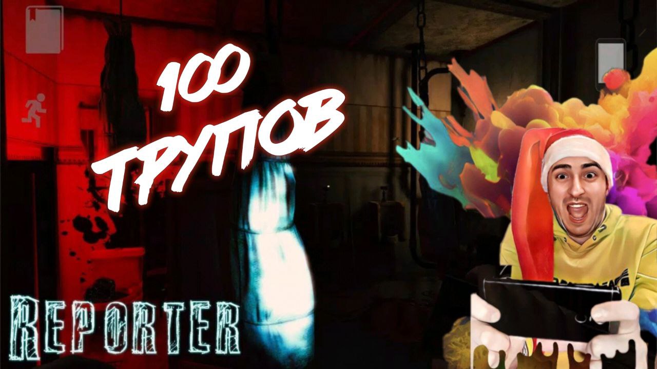 Reporter: Один против всех 2#