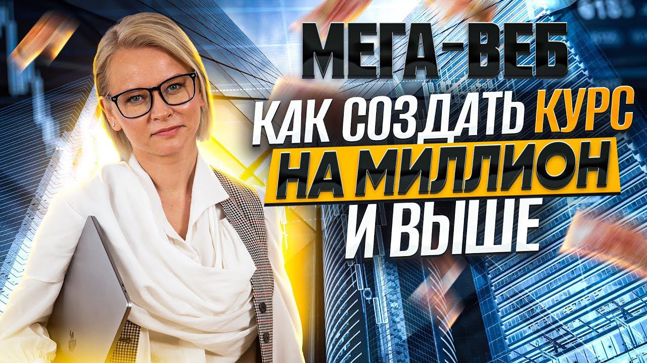 Мега-веб "Как создать курс на миллион и выше"