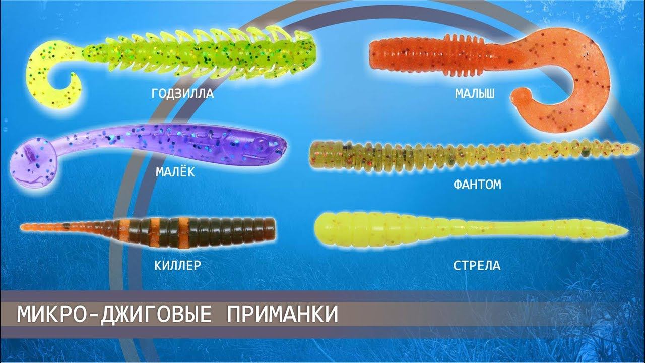 Видеообзор съедобных приманок для микроджига и ультралайта (ТМ "Рыболов")