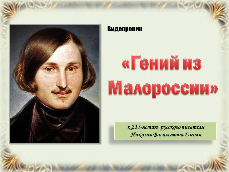 Выставка-портрет «Гений из Малороссии»