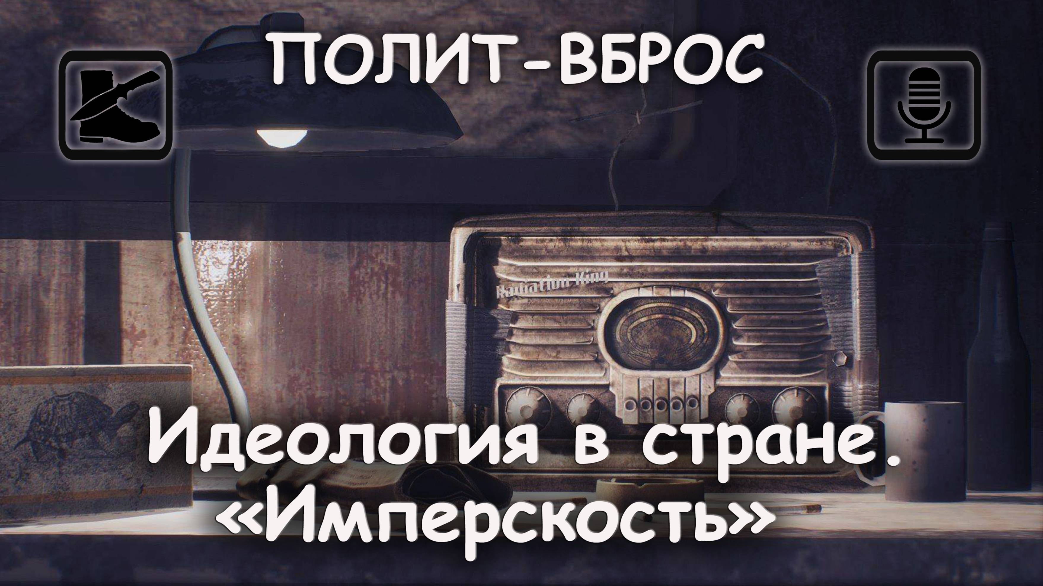 ПОЛИТ-Вброс: Идеология: нужна ли? / "Имперскость": в чём нас часто обвиняют