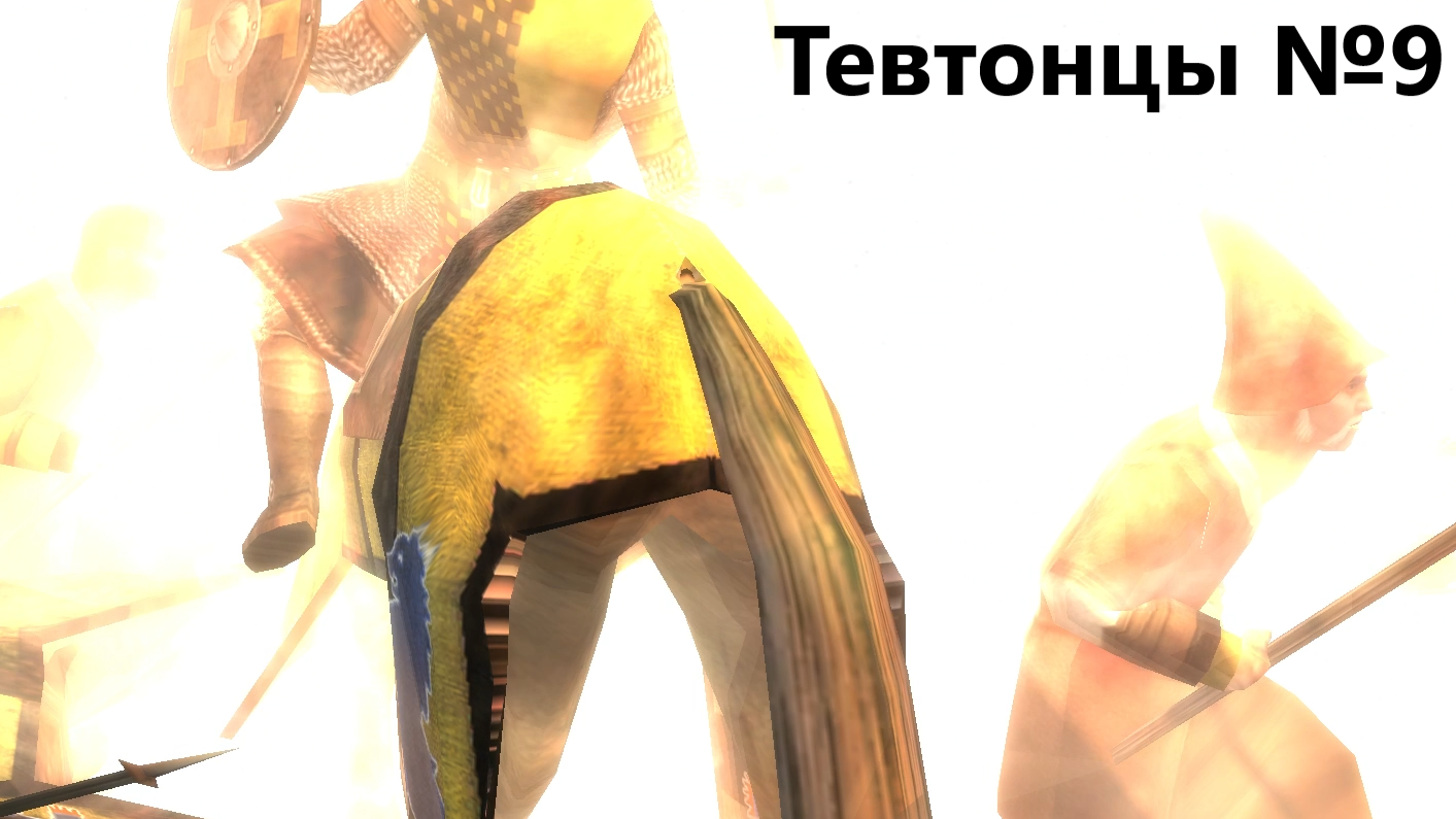 Medieval 2 TW Teutonic Camp-9. Козёл из Радонежа. Макс. сл-ть от ср. игрока