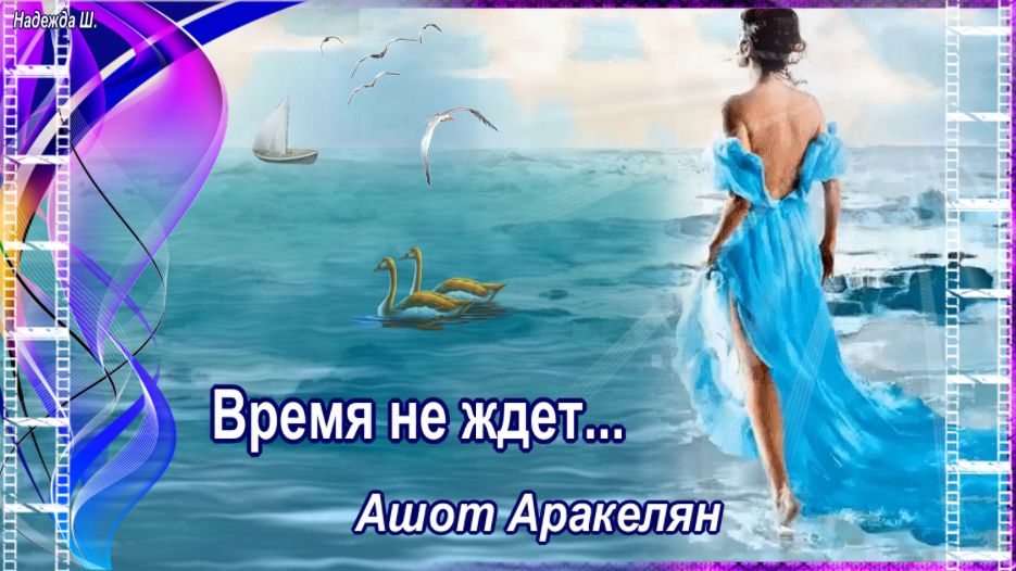 Песня для души. Время не ждет Ашот Аракелян .mp4