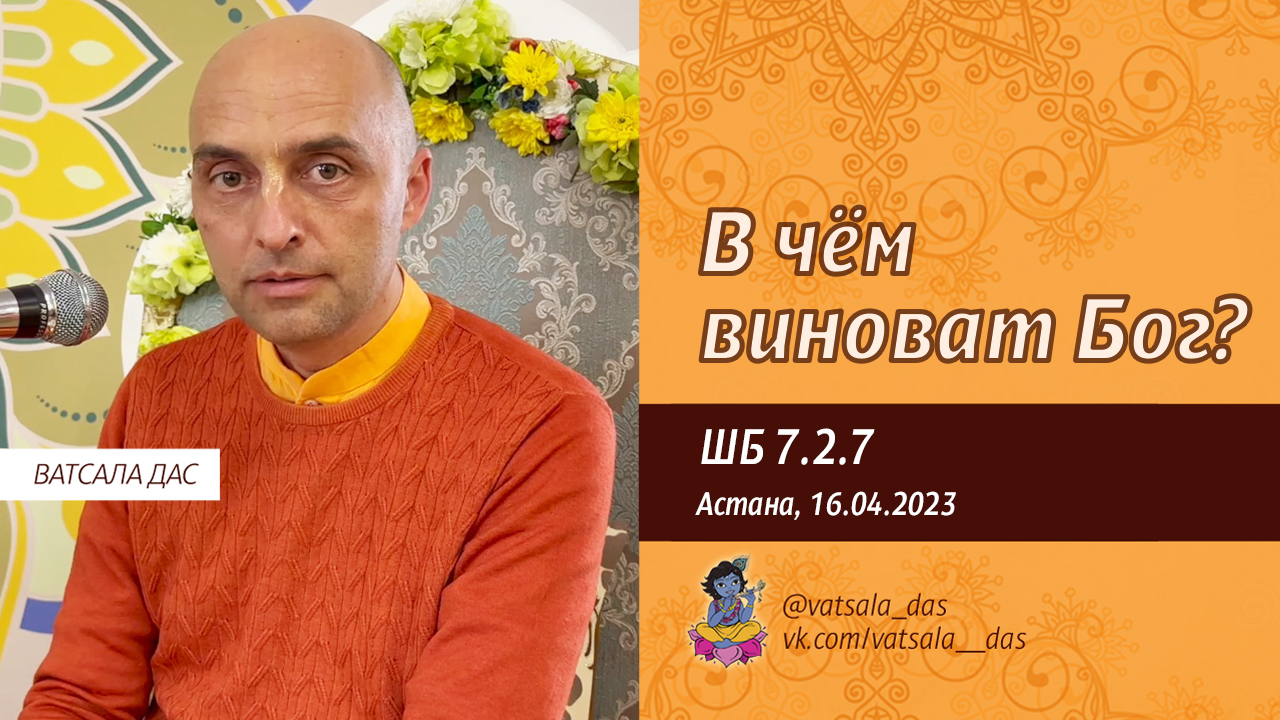 ШБ 7.2.7. В чём виноват Бог? (Астана, 16.04.2023)