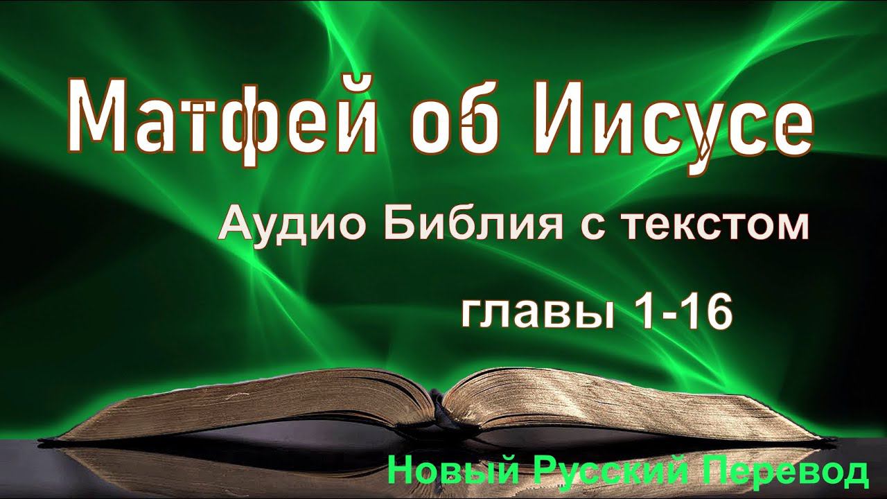 От Матфея, главы 1-16 тайм-коды #НовыйРусскийПеревод #аудиоБиблия #библия_слушать  #евангелие