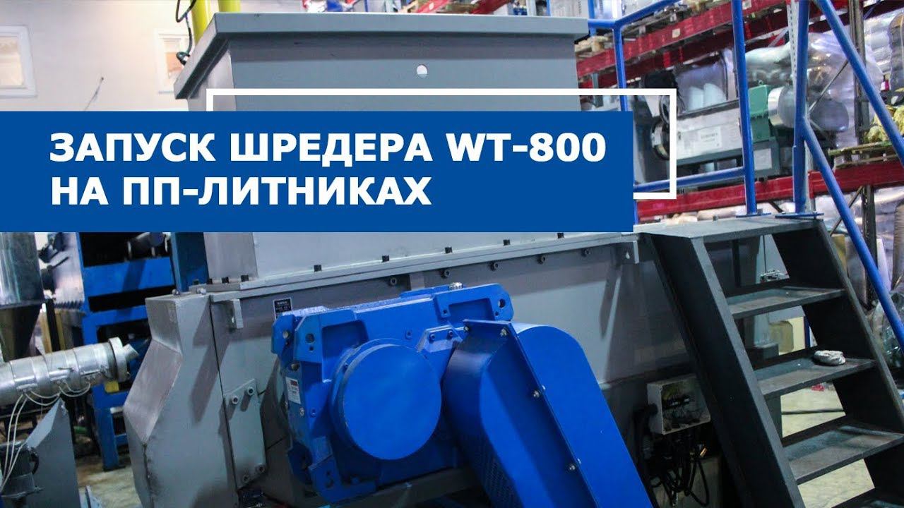 Шредер для пластика WT-800