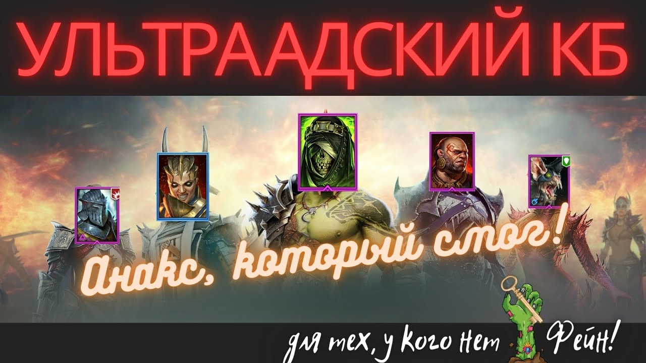 АНАКС или МЫШКА_ RAID_ shadow legends.