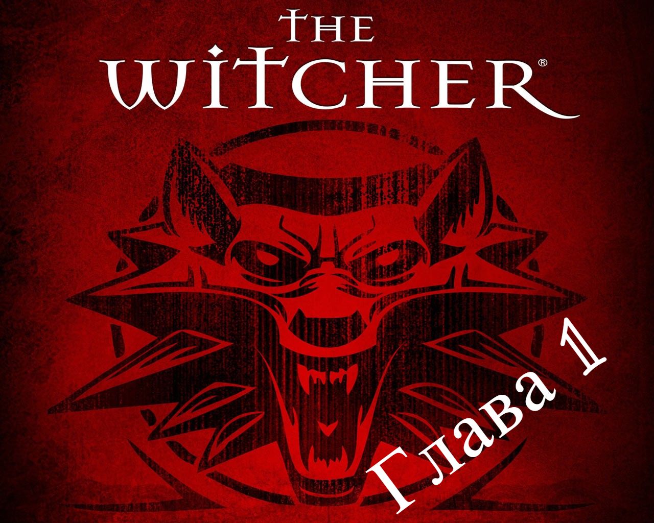 Защита Каэр Морхена ?Ведьмак?Глава 1