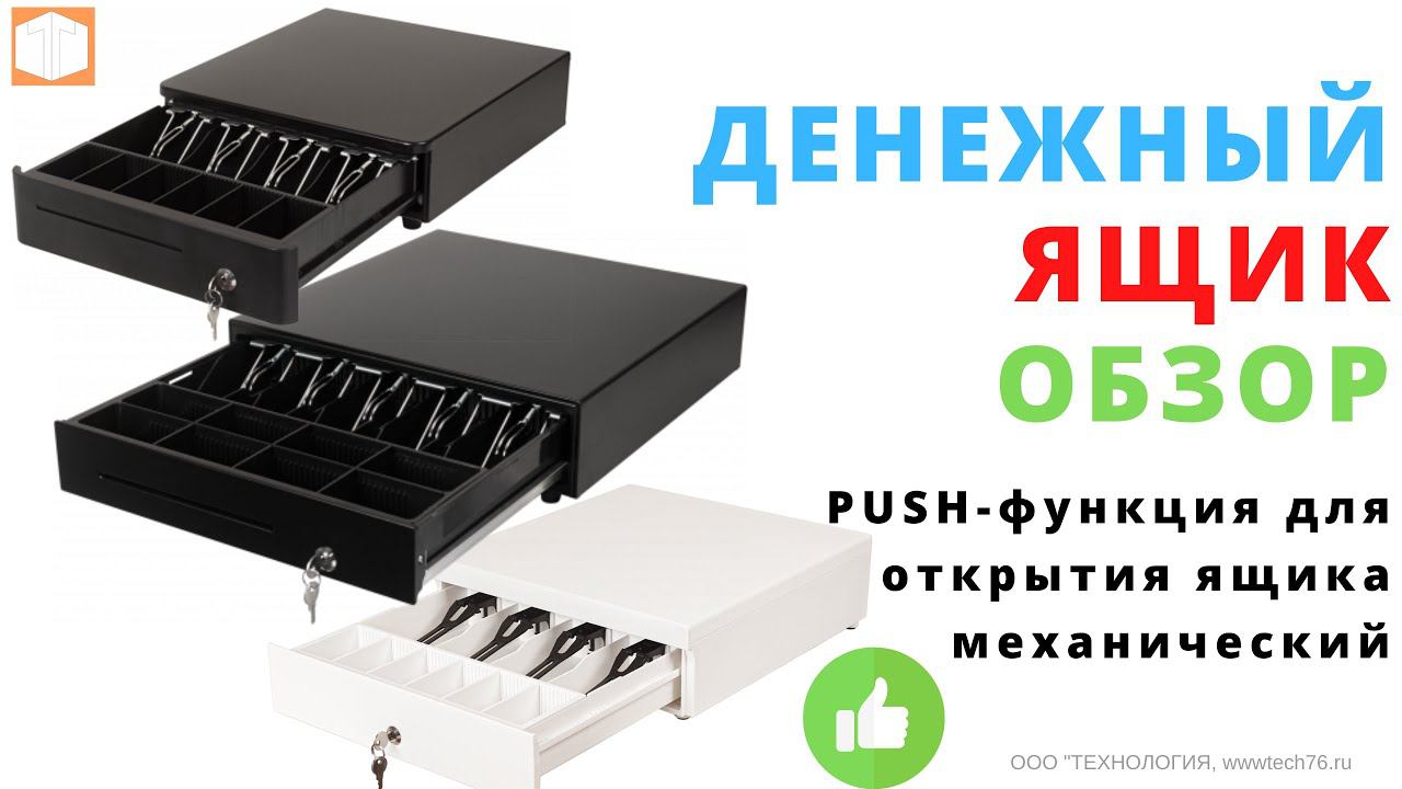 #Денежные #ящики H330R, H340, H415 #Обзор #Сравнение