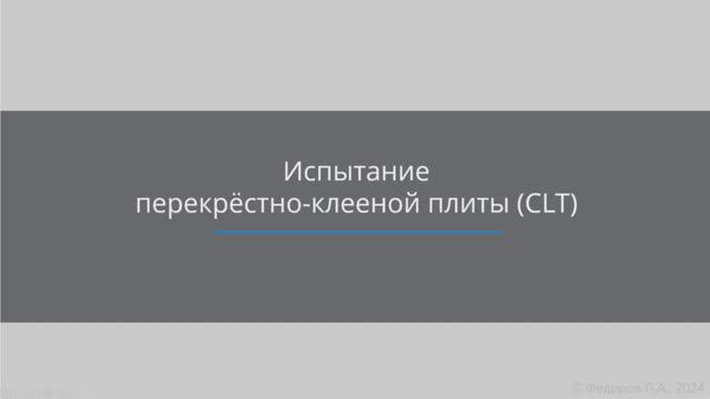 Испытание перекрестно-клееной панели (CLT) на изгиб  / Cross-Laminated Timber (CLT) Bending Test
