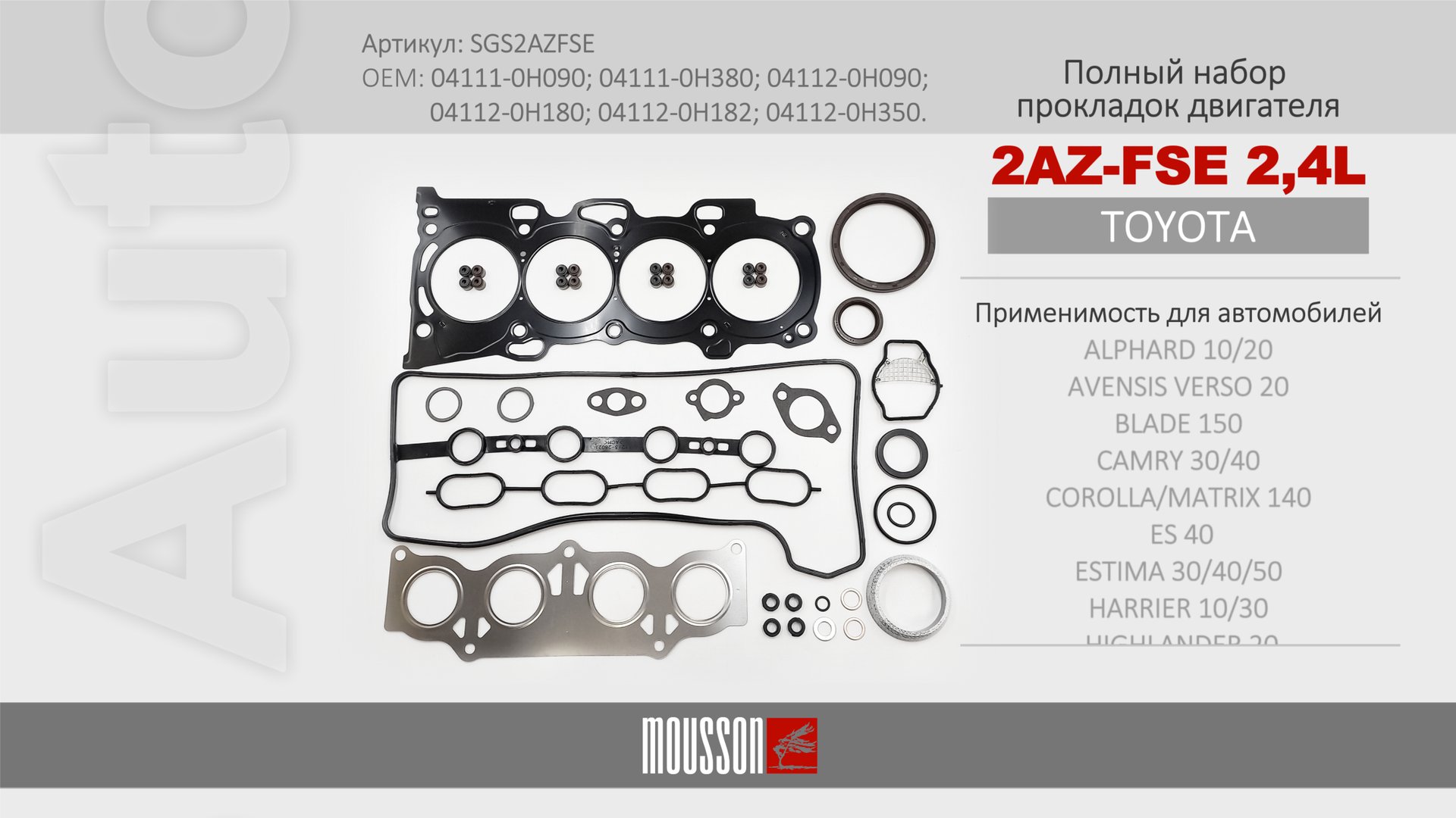 Полный набор прокладок двигателя 2AZ-FSE 2,4L, для TOYOTA. Артикул: SGS2AZFSE. OEM: 04111-0H090