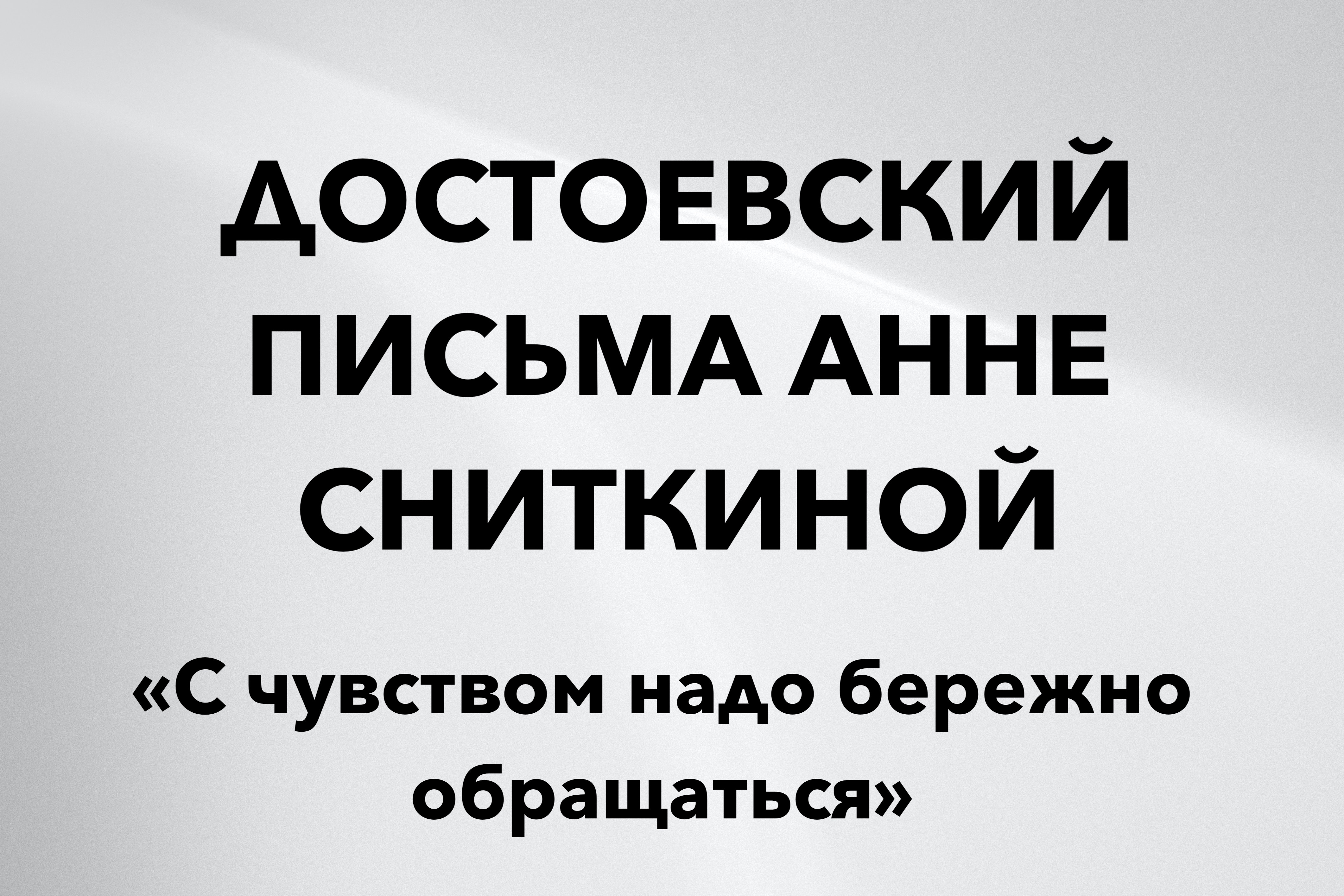 С чувством надо бережно обращаться. Ф. М. Достоевский. Из писем Анне Сниткиной