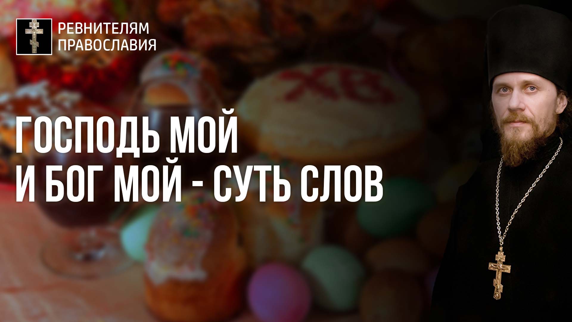 Антипасха Евангелие Ин 65.зач. Господь мой и Бог мой - суть слов 2019.05.05