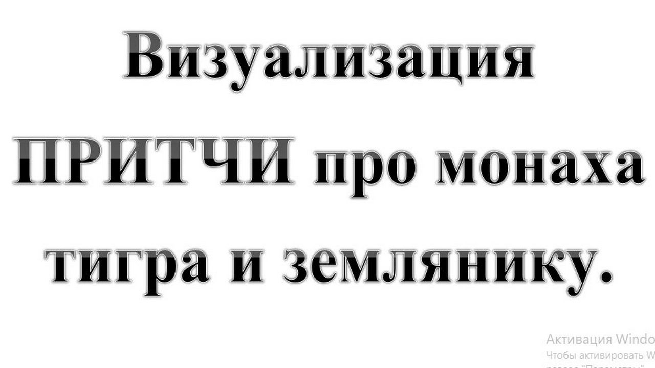 32. Визуализация притчи про монаха, тигра и клубнику :-) Сказки про ВСЯКОЕ.