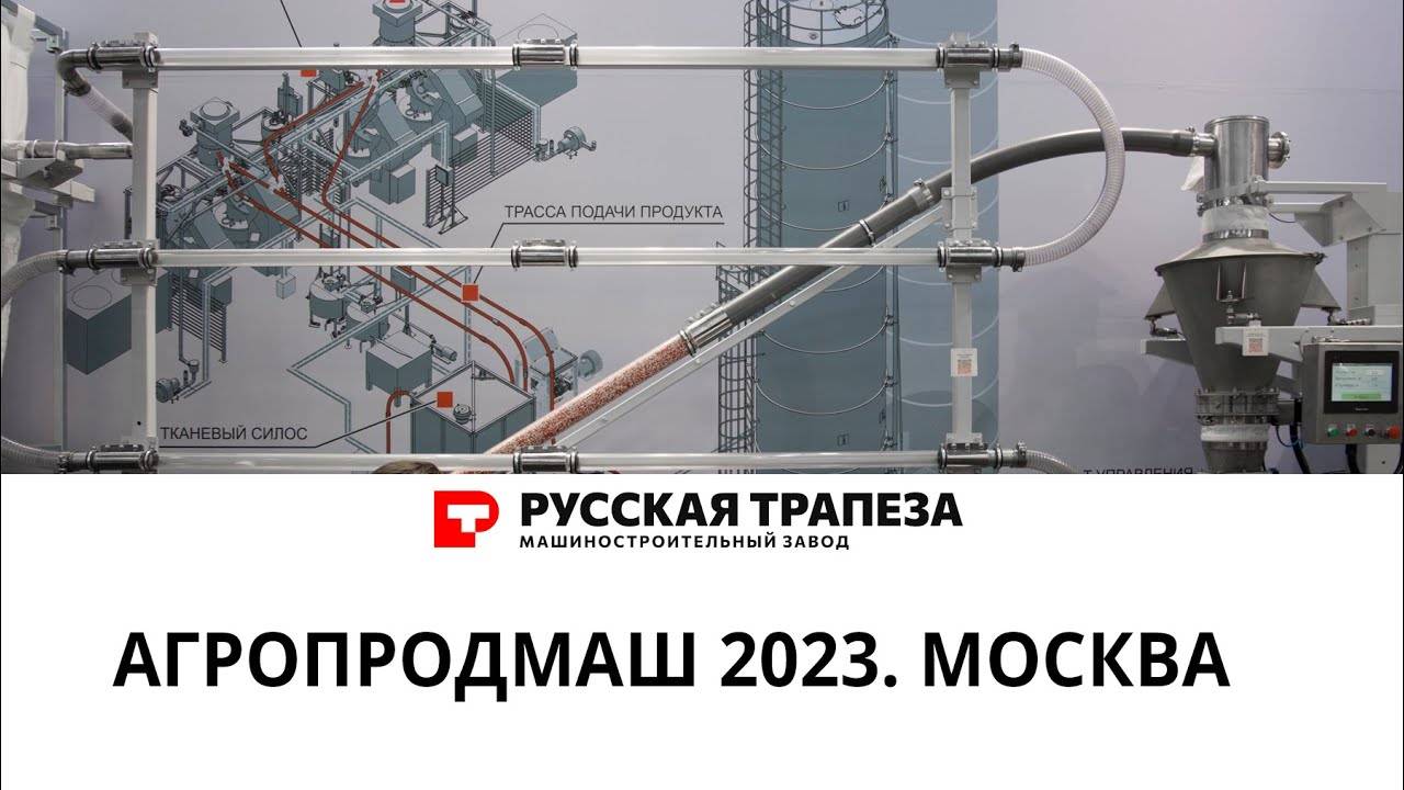 Агропродмаш 2023
