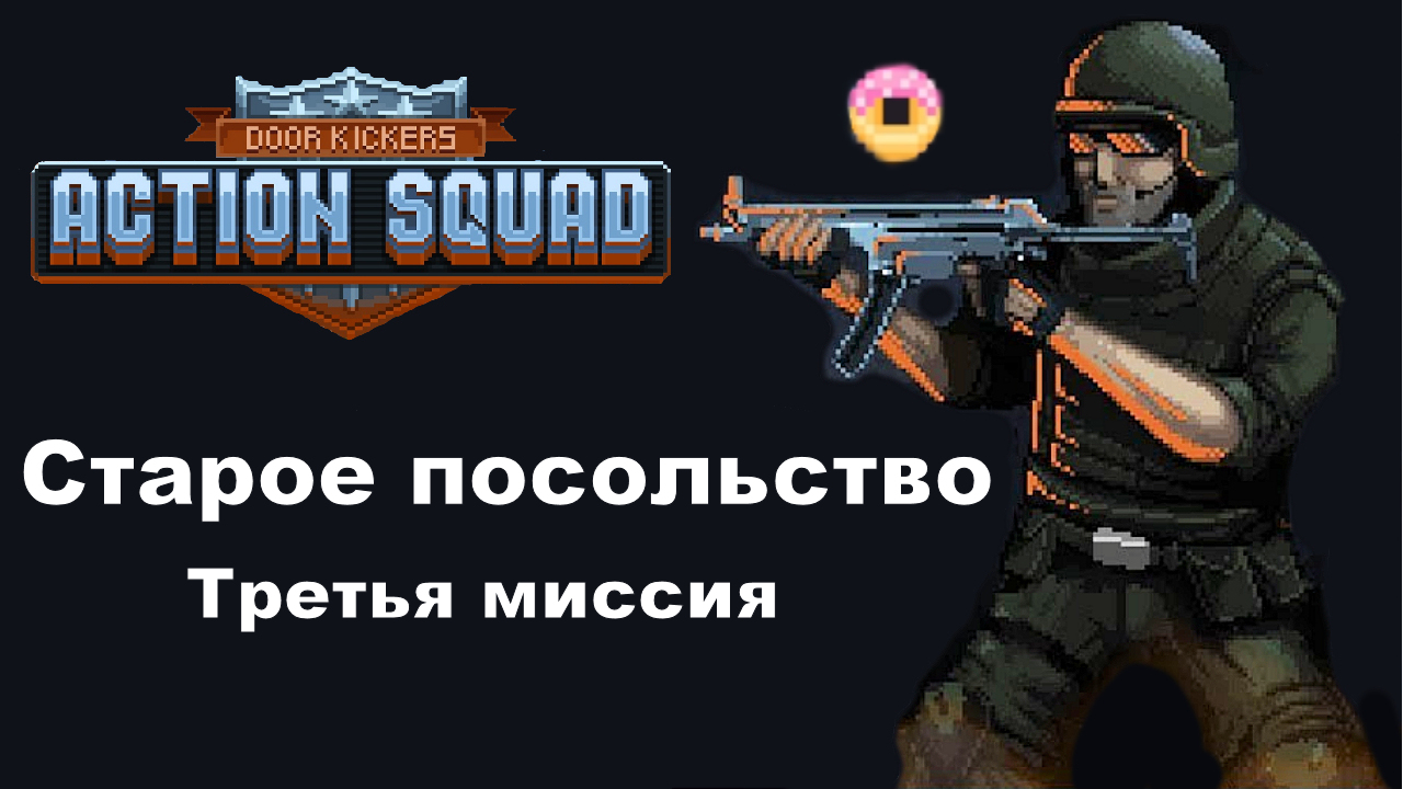 3 Door Kickers Action Squad (пончик)