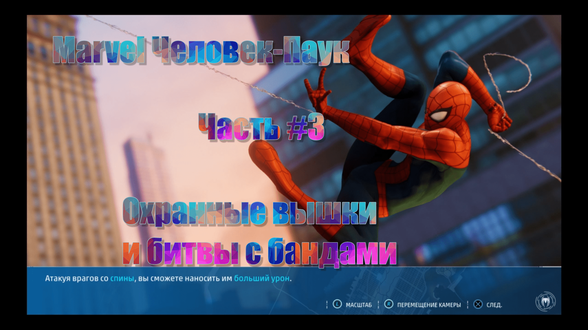 Человек-паук (Spider Man). Часть #3. Тайники Фиска. #spiderman