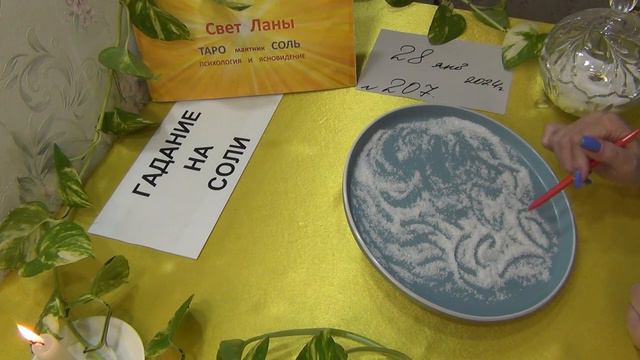 207 - ГАДАНИЕ НА СОЛИ. - Появится у вас на следующей неделе новый мужчина или нет. (28.01.2024г.)
