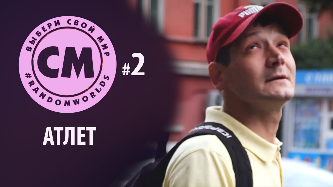Случайные миры, 2 серия - Атлет