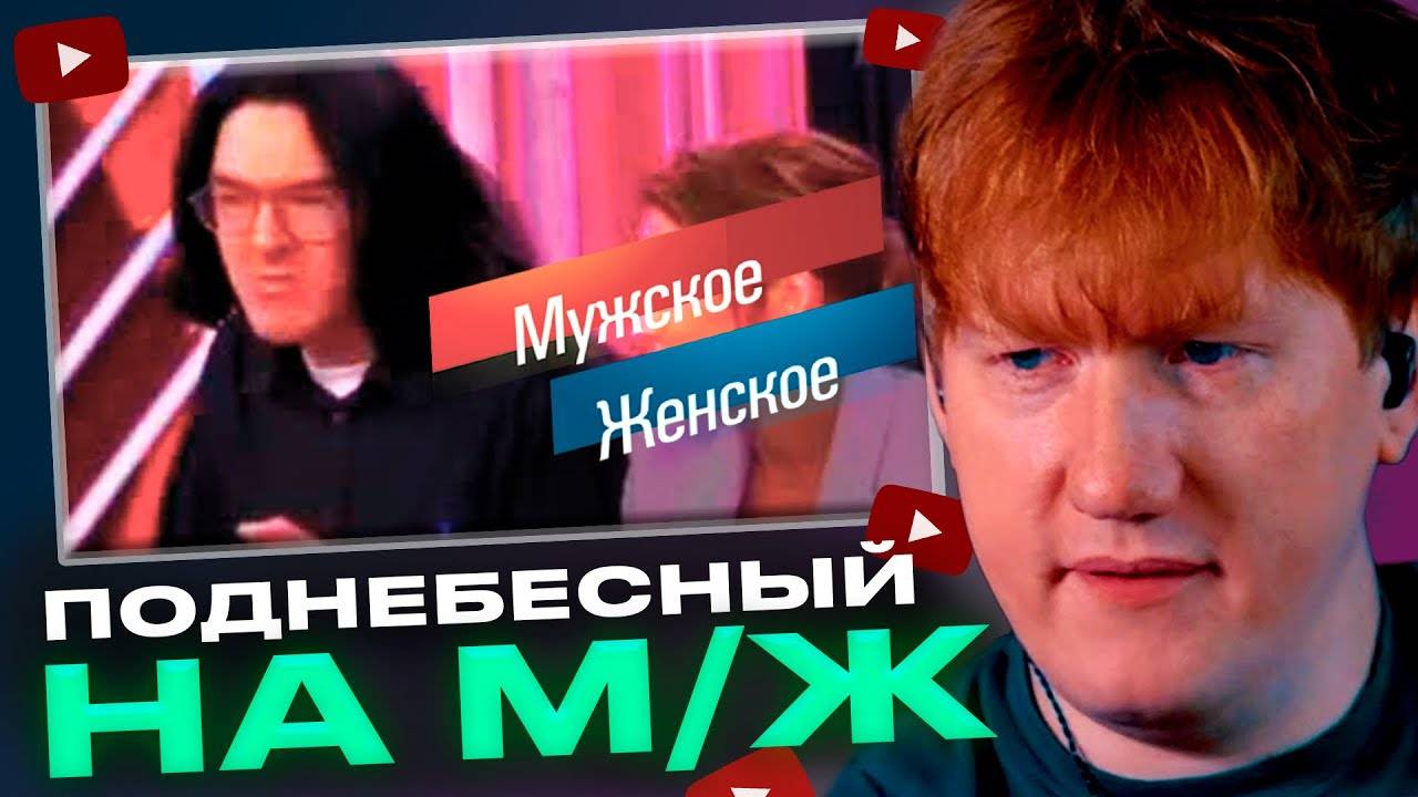 ДК СМОТРИТ МУЖСКОЕ ЖЕНСКОЕ С ПОДНЕБЕСНЫМ