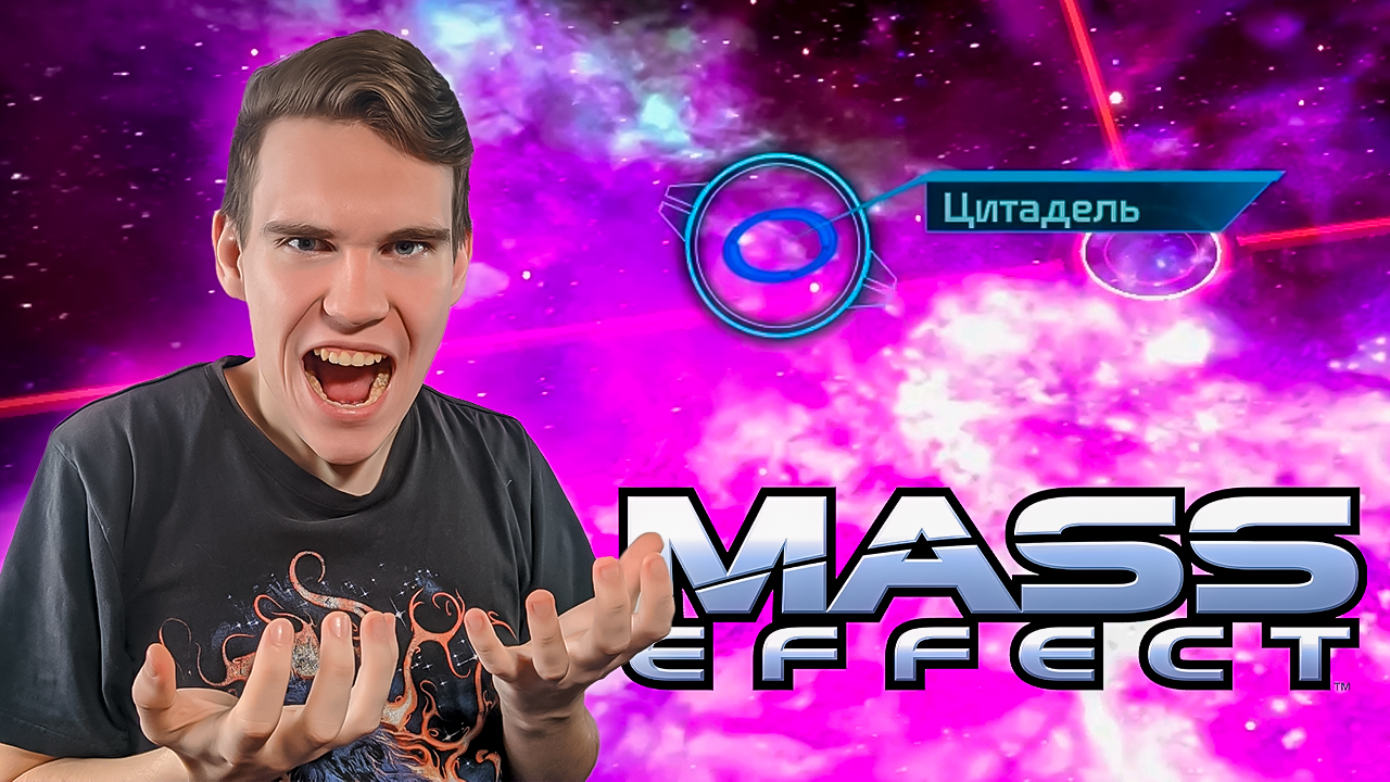 ОХ УЖ ЭТА ЦИТАДЕЛЬ | Mass Effect #10