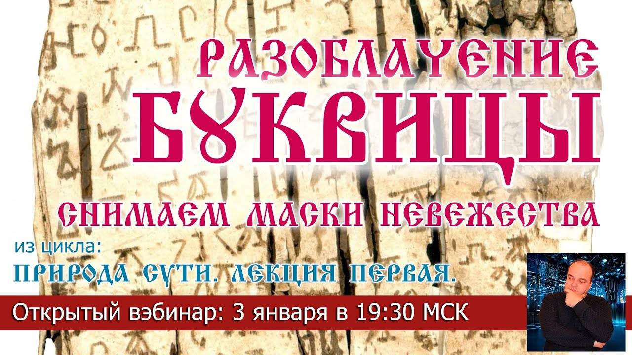 1. Разоблачение Буквицы