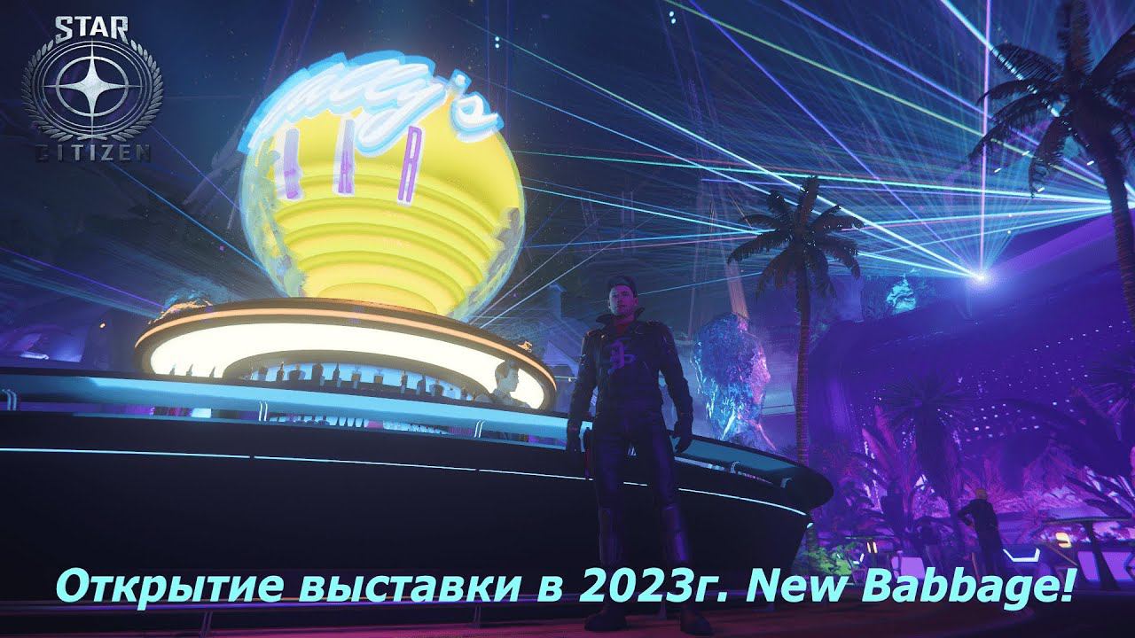 Открытие выставки в 2023г.(2953) New Babbage!