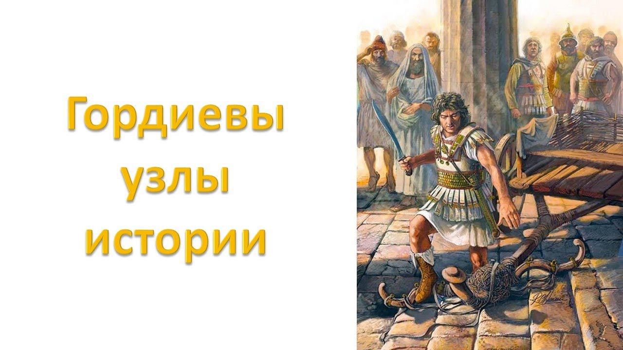 A29. Гордиевы узлы истории