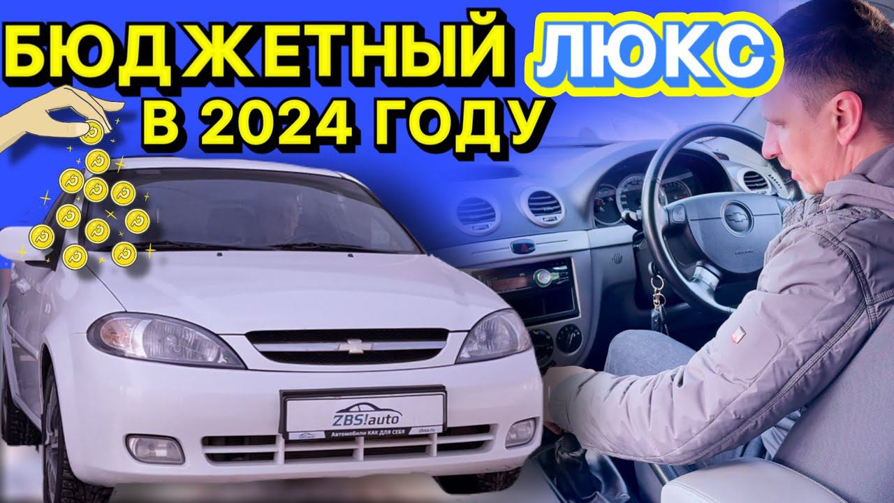 Chevrolet Lacetti спустя 13 лет, что с ним стало?