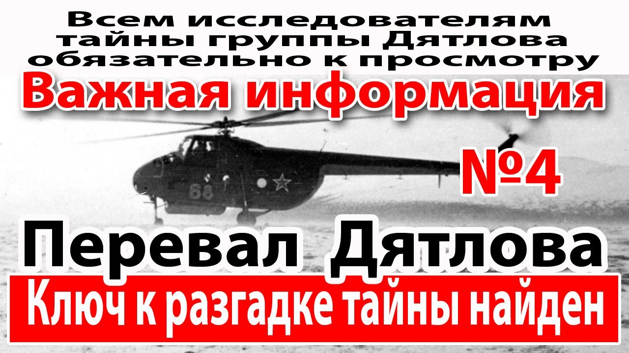 Перевал Дятлова. Ключ к разгадке тайны найден