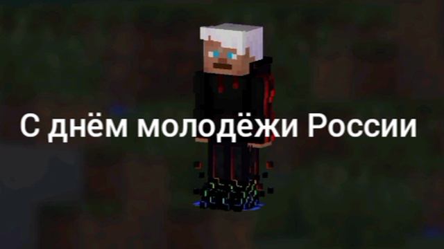 с днём молодёжи России