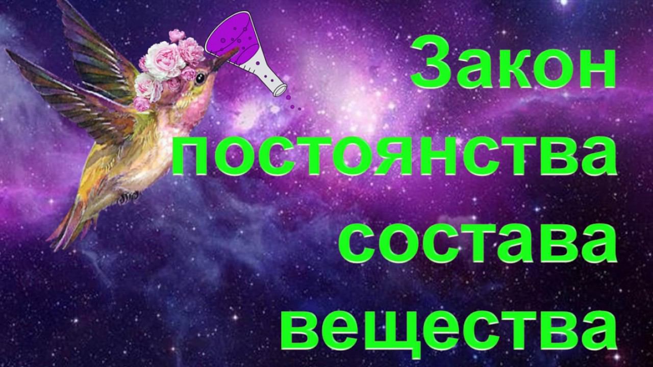 17. Закон постоянства состава вещества