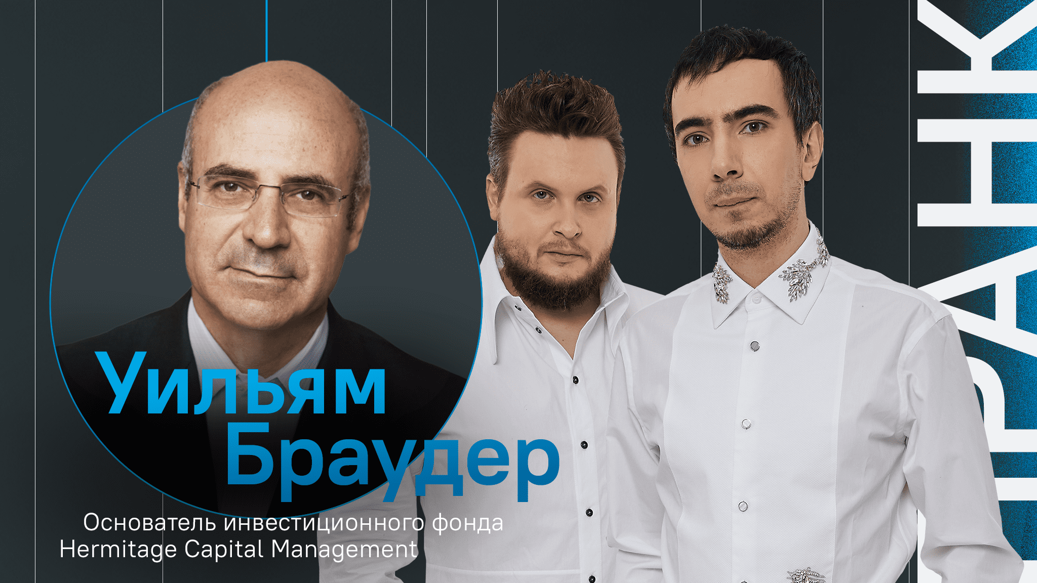 Пранк с основателем фонда Heritage Capital Management Уильямом Браудером