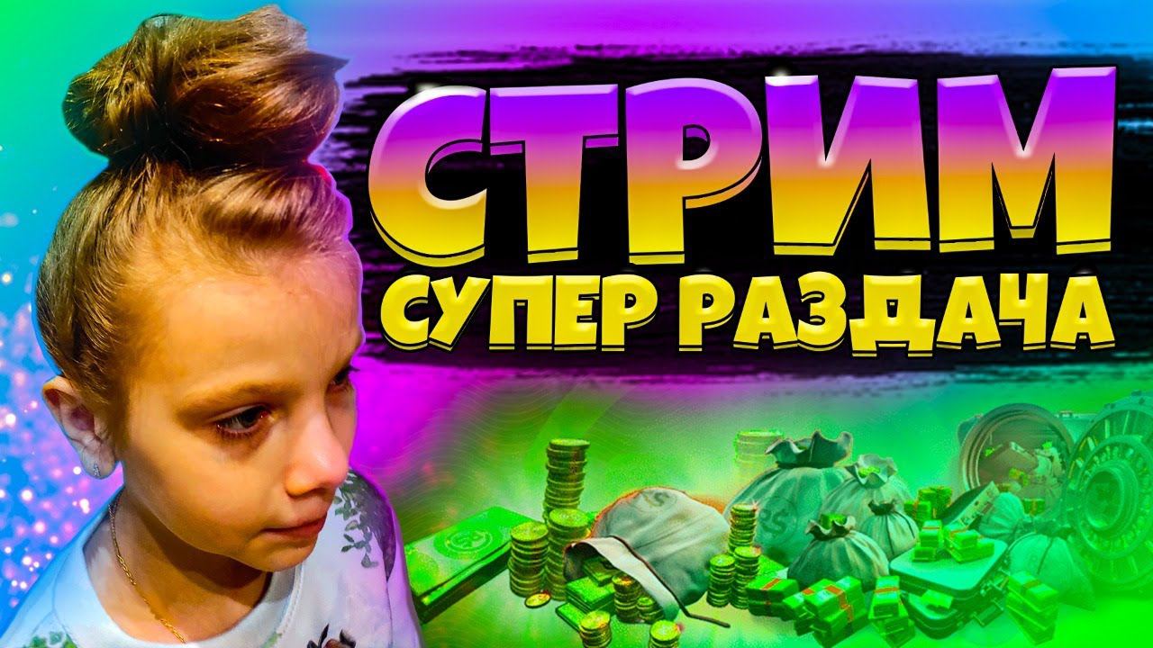 РОБЛОКС СТРИМ РАЗДАЧА РОБУКСОВ  БЕСПЛАТНЫЕ РОБУКСЫ - ПРЯМОЙ ЭФИР ROBLOX