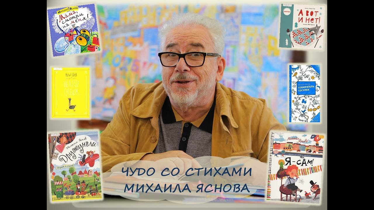 ЧУДО СО СТИХАМИ МИХАИЛА ЯСНОВА