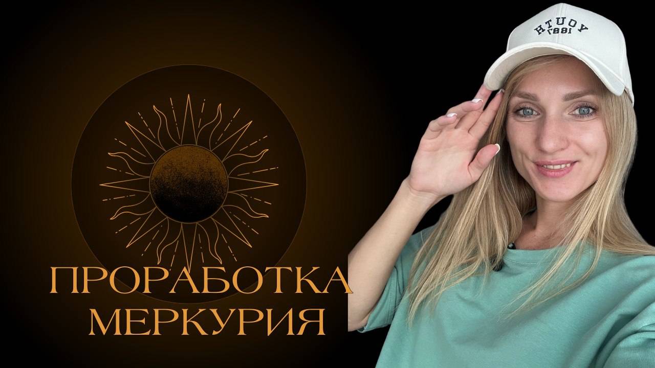 ПРОРАБОТКА МЕРКУРИЯ: Меркурий в знаках зодиака