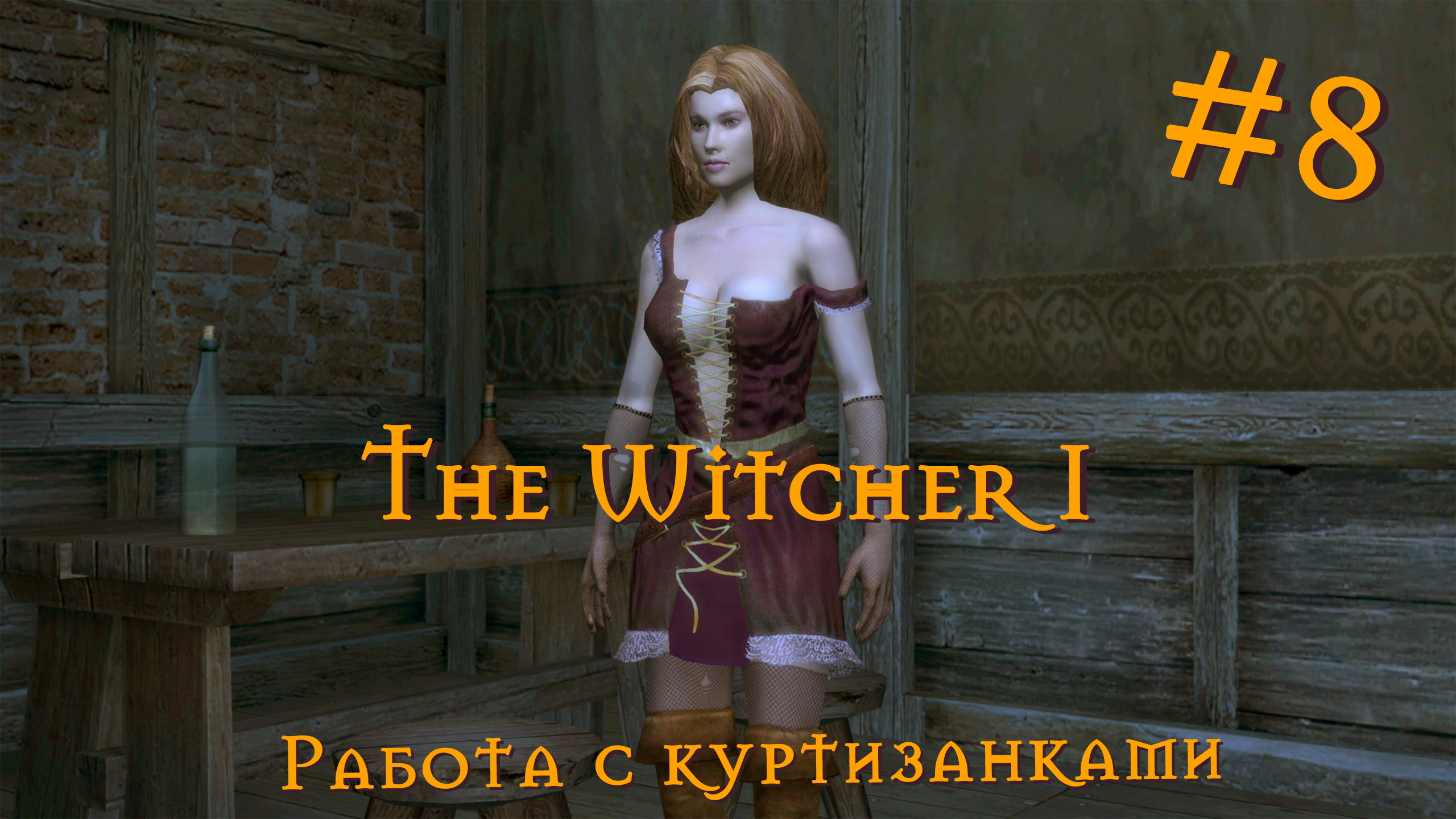 Работа с куртизанками | The Witcher / Ведьмак 1 #008 [Прохождение] | Play GH