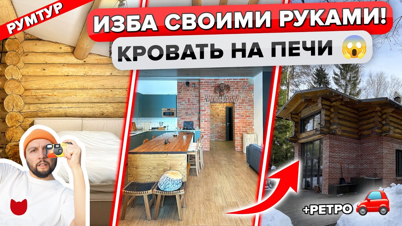 🔥ИЗБА СВОИМИ РУКАМИ: Кровать на ПЕЧИ, БАНЯ и коллекция РЕТРО автомобилей. Рум Тур по дому